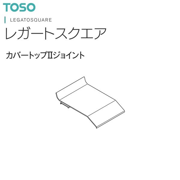TOSO（トーソー）カーテンレール レガートスクエア  カバートップIIジョイント（1コ）・1コ単位の販売です。【注意事項】■納期について1.取り寄せ商品となりますため、発送までお時間をいただきます。　また、発送日につきましてのお問い合わせ...
