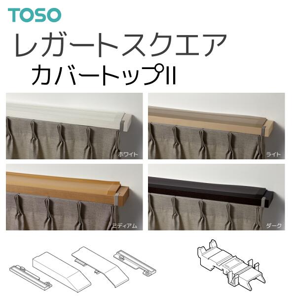 ※スマートフォンからアクセスいただいておりますお客様は、大切な情報を商品詳細ページに記載しておりますので、必ずご覧いただき、内容をご確認ください。TOSO（トーソー）カーテンレール レガートスクエア  カバートップII 別製作 1.00〜1...