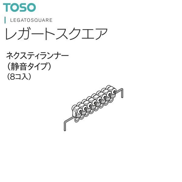 TOSO（トーソー） カーテンレール ネクスティ 部品（レガートスクエア共通）ネクスティランナー（静音タイプ）（8コ）・8コ単位の販売です。【注意事項】■納期について1.取り寄せ商品となりますため、発送までお時間をいただきます。　また、発送...