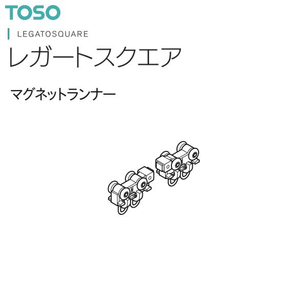 TOSO（トーソー） カーテンレール ネクスティ 部品（レガートスクエア共通）マグネットランナー（1組）・1組単位の販売です。【注意事項】■納期について1.取り寄せ商品となりますため、発送までお時間をいただきます。　また、発送日につきまして...