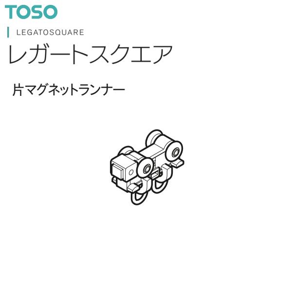 TOSO（トーソー） カーテンレール ネクスティ 部品（レガートスクエア共通）片マグネットランナー（1コ）・1コ単位の販売です。【注意事項】■納期について1.取り寄せ商品となりますため、発送までお時間をいただきます。　また、発送日につきまし...