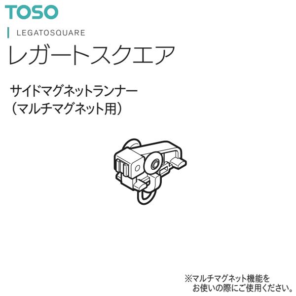 TOSO（トーソー） カーテンレール ネクスティ 部品（レガートスクエア共通）サイドマグネットランナー（マルチマグネット用）（1コ）・1コ単位の販売です。【注意事項】■納期について1.取り寄せ商品となりますため、発送までお時間をいただきます...