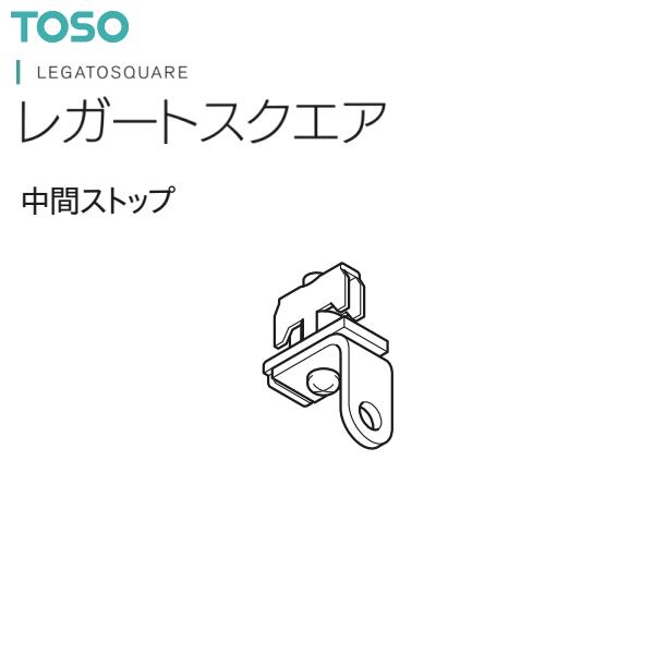 TOSO（トーソー） カーテンレール ネクスティ 部品（レガートスクエア共通）中間ストップ（1コ）・1コ単位の販売です。【注意事項】■納期について1.取り寄せ商品となりますため、発送までお時間をいただきます。　また、発送日につきましてのお問...