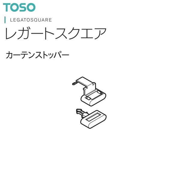TOSO（トーソー） カーテンレール ネクスティ 部品（レガートスクエア共通）カーテンストッパー（1コ）・1コ単位の販売です。【注意事項】■納期について1.取り寄せ商品となりますため、発送までお時間をいただきます。　また、発送日につきまして...