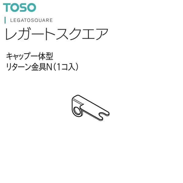 TOSO（トーソー） カーテンレール ネクスティ 部品（レガートスクエア共通）キャップ一体型リターン金具N（1コ）・1コ単位の販売です。【注意事項】■納期について1.取り寄せ商品となりますため、発送までお時間をいただきます。　また、発送日に...