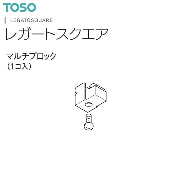 TOSO（トーソー） カーテンレール ネクスティ 部品（レガートスクエア共通）マルチブロック（1コ）・1コ単位の販売です。【注意事項】■納期について1.取り寄せ商品となりますため、発送までお時間をいただきます。　また、発送日につきましてのお...