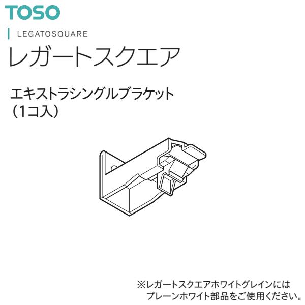 TOSO（トーソー） カーテンレール ネクスティ 部品（レガートスクエア共通）エキストラシングルブラケット（1コ）・1コ単位の販売です。・レガートスクエアホワイトグレインにはネクスティプレーンホワイト部品をご使用ください。【注意事項】■納期...