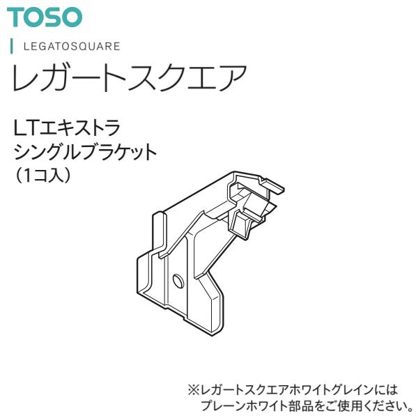 TOSO（トーソー） カーテンレール ネクスティ 部品（レガートスクエア共通）LTエキストラシングルブラケット（1コ）・1コ単位の販売です。・レガートスクエアホワイトグレインにはネクスティプレーンホワイト部品をご使用ください。【注意事項】■...