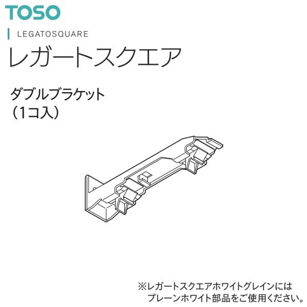 TOSO（トーソー） カーテンレール ネクスティ 部品（レガートスクエア共通）ダブルブラケット（1コ）・1コ単位の販売です。・レガートスクエアホワイトグレインにはネクスティプレーンホワイト部品をご使用ください。【注意事項】■納期について1....
