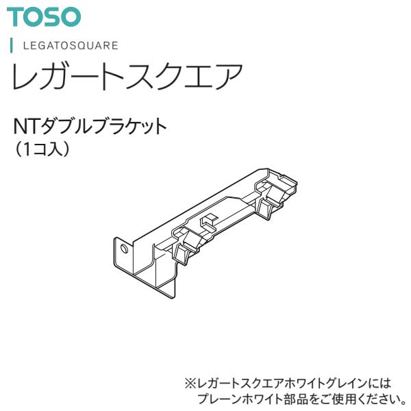 TOSO（トーソー） カーテンレール ネクスティ 部品（レガートスクエア共通）NTダブルブラケット（1コ）・1コ単位の販売です。・レガートスクエアホワイトグレインにはネクスティプレーンホワイト部品をご使用ください。【注意事項】■納期について...