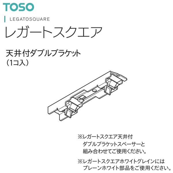 TOSO（トーソー） カーテンレール ネクスティ 部品（レガートスクエア共通）天井付ダブルブラケット（1コ）・1コ単位の販売です。・レガートスクエアホワイトグレインにはネクスティプレーンホワイト部品をご使用ください。・天井付ダブルブラケット...