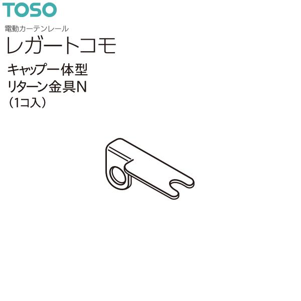 簡単にリターン仕様にでき、光漏れを抑える金具
