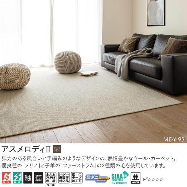 弾力のある風合いと手編みのようなデザインの、表情豊かなウール・カーペット。優良種の「メリノ」と子羊の「ファーストラム」の2種類の毛を使用しています。縁の仕上げは、オーバーロック加工、テープ加工（30色）のいずれかお選びください。※広巾テープ...