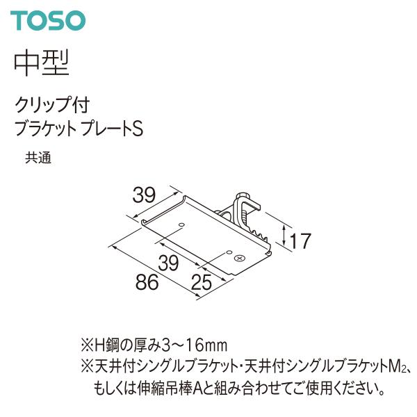 ・H鋼の厚み3〜16mm・天井付シングルブラケット・天井付シングルブラケットM2、もしくは伸縮吊棒Aと組み合わせてご使用ください。・1コ単位の販売です。【注意事項】■納期について1.取り寄せ商品となりますため、発送までお時間をいただきます。...