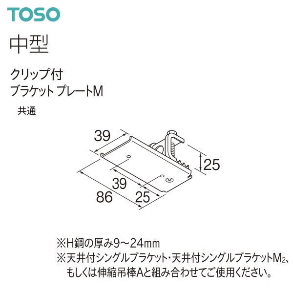 ・H鋼の厚み9〜24mm・天井付シングルブラケット・天井付シングルブラケットM2、もしくは伸縮吊棒Aと組み合わせてご使用ください。・1コ単位の販売です。【注意事項】■納期について1.取り寄せ商品となりますため、発送までお時間をいただきます。...