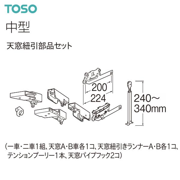 ・1セット単位の販売です。（セット内容：一車・二車1組、天窓A・B車各1コ、天窓紐引きランナーA・B各1コ、テンションプーリー1本、天窓パイプフック2コ）