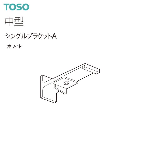 ・正面付用のシングルブラケットです。・1コ単位の販売です。【注意事項】■納期について1.取り寄せ商品となりますため、発送までお時間をいただきます。　また、発送日につきましてのお問い合わせには応じかねますことご了承ください。■発送方法について...