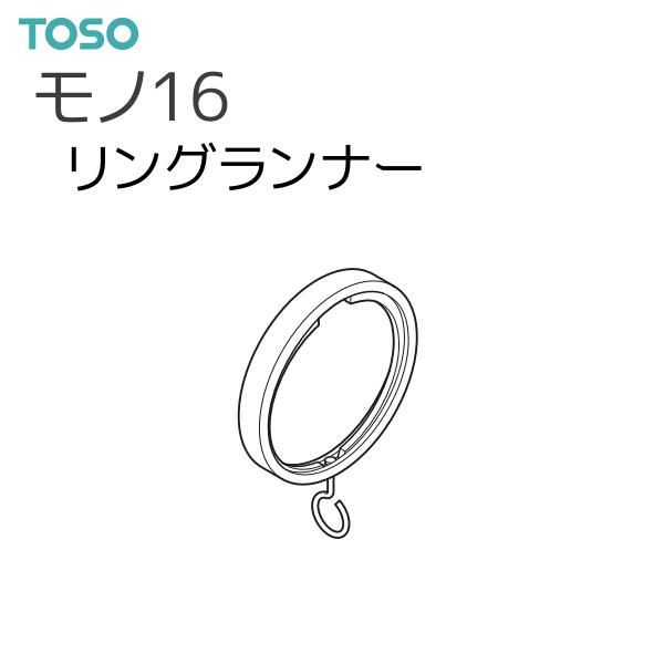 TOSO（トーソー） 装飾カーテンレール モノ16 部品 リングランナー （1袋5コ入）・1袋5コ入単位の販売です。【注意事項】■納期について1.取り寄せ商品となりますため、発送までお時間をいただきます。　また、発送日につきましてのお問い合...