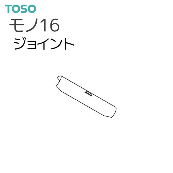 TOSO（トーソー） 装飾カーテンレール モノ16 部品 ジョイント（1コ）・1コ単位の販売です。※モノブレンド16、グレイスブライト16と共通です。【注意事項】■納期について1.取り寄せ商品となりますため、発送までお時間をいただきます。　...