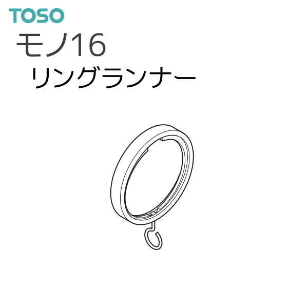 TOSO（トーソー） 装飾カーテンレール モノ16 部品 エンドリングランナー （1袋2コ入）・1袋2コ入単位の販売です。