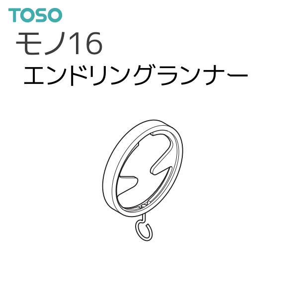 TOSO（トーソー） 装飾カーテンレール モノ16 部品 エンドリングランナー （1袋2コ入）・1袋2コ入単位の販売です。【注意事項】■納期について1.取り寄せ商品となりますため、発送までお時間をいただきます。　また、発送日につきましてのお...
