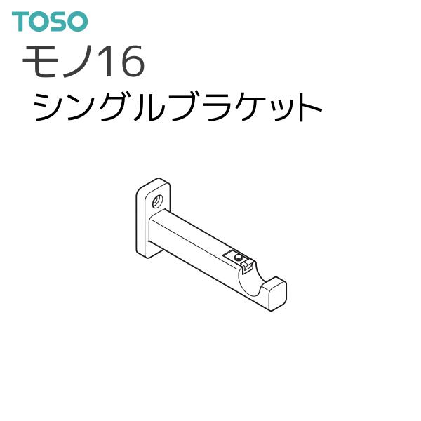 TOSO（トーソー） 装飾カーテンレール モノ16 部品 シングルブラケット （1コ）・1コ単位の販売です。【注意事項】■納期について1.取り寄せ商品となりますため、発送までお時間をいただきます。　また、発送日につきましてのお問い合わせには...