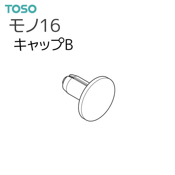 TOSO（トーソー） 装飾カーテンレール モノ16 部品 キャップB（1コ）・1コ単位の販売です。【注意事項】■納期について1.取り寄せ商品となりますため、発送までお時間をいただきます。　また、発送日につきましてのお問い合わせには応じかねま...