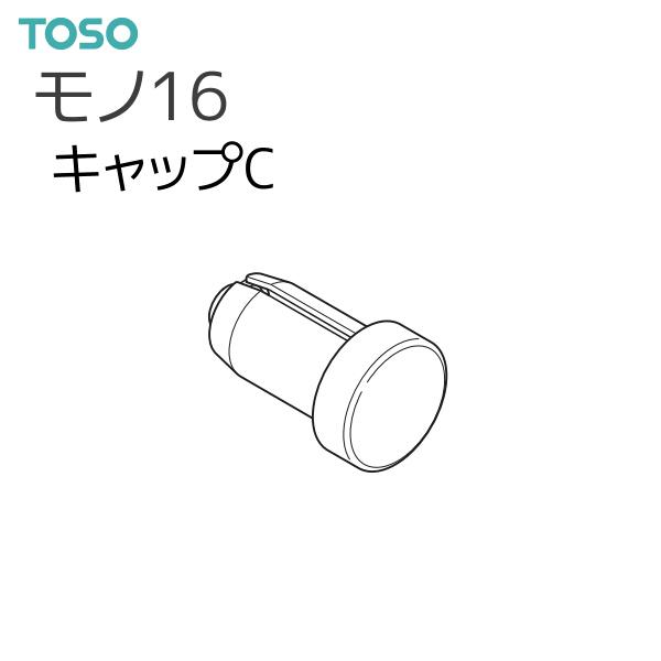 TOSO（トーソー） 装飾カーテンレール モノ16 部品 キャップC（1コ）・1コ単位の販売です。【注意事項】■納期について1.取り寄せ商品となりますため、発送までお時間をいただきます。　また、発送日につきましてのお問い合わせには応じかねま...