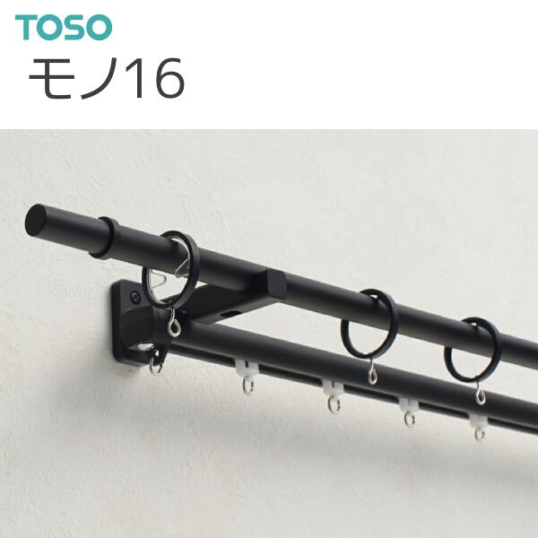 TOSO（トーソー） 装飾カーテンレール モノ16 ネクスティダブル正面付Aセット 2.10m【セット内容】・ポール2.10m1本・キャップ2コ・リングランナー20コ・エンドリングランナー1組・Nダブルブラケット3コ・ネクスティレール2.0...