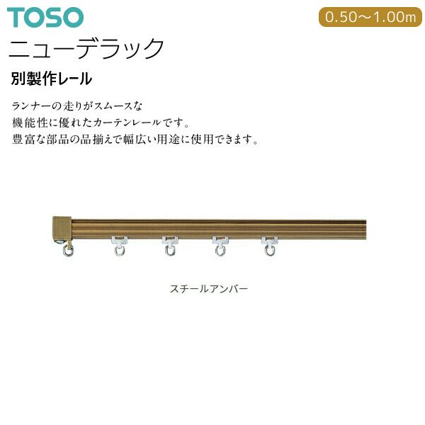 ◆1本単位の販売です。 ◆キャップ、ランナー、マグネットランナー、ブラケットは別売りです。