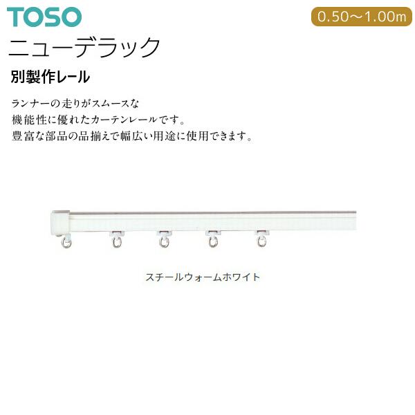 ◆1本単位の販売です。 ◆キャップ、ランナー、マグネットランナー、ブラケットは別売りです。