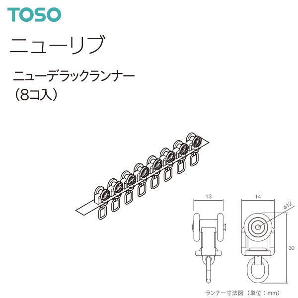 ◆8コ単位の販売です。※TOSO カーテンレール「ニューデラック」にもお使いいただけます。【注意事項】■納期について1.取り寄せ商品となりますため、発送までお時間をいただきます。　また、発送日につきましてのお問い合わせには応じかねますことご...