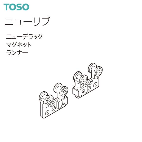 ◆1組単位の販売です。※TOSO カーテンレール「ニューデラック」にもお使いいただけます。