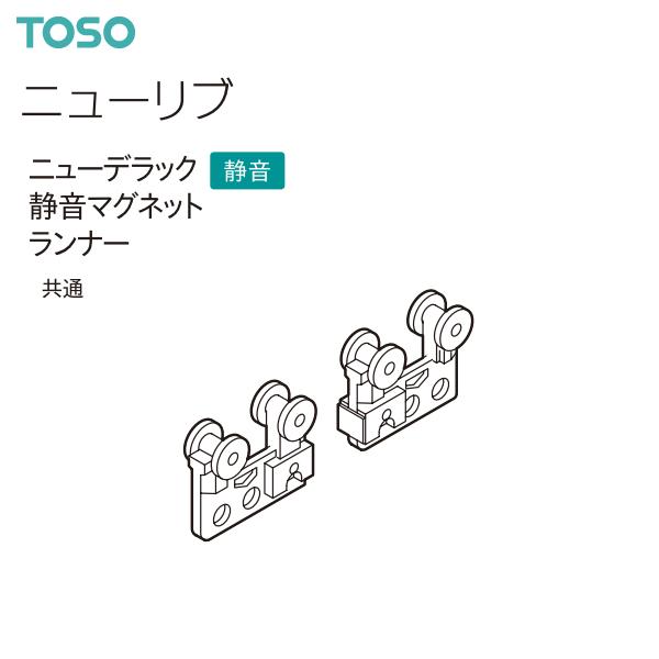 ◆1組単位の販売です。※TOSO カーテンレール「ニューデラック」にもお使いいただけます。【注意事項】■納期について1.取り寄せ商品となりますため、発送までお時間をいただきます。　また、発送日につきましてのお問い合わせには応じかねますことご...