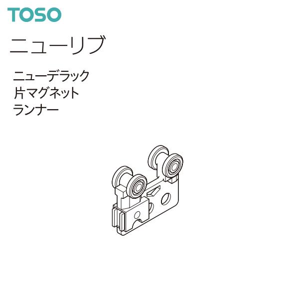 ◆1コ単位の販売です。※TOSO カーテンレール「ニューデラック」にもお使いいただけます。