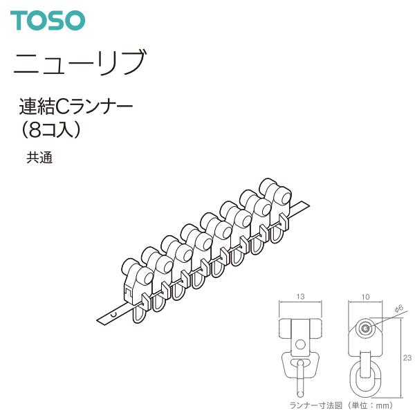 ◆8コ単位の販売です。※カーテンレール「C型」にもお使いいただけます。【注意事項】■納期について1.取り寄せ商品となりますため、発送までお時間をいただきます。　また、発送日につきましてのお問い合わせには応じかねますことご了承ください。■発送...