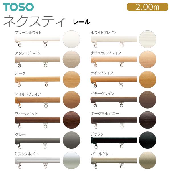 デザイン性、機能性、施工性にこだわった、才色兼備なカーテンレール。豊富なカラーラインナップとこだわりの部品展開で、さまざまなシーンに自然に溶け込みます。◆1セット単位の販売です。（レールは1本です。）◆ブラケットは別途お求めください。