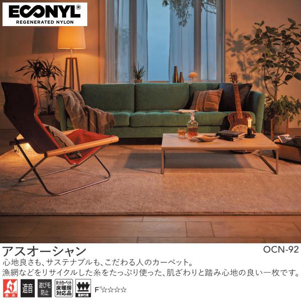 心地よさも、サステナブルも、こだわる人のカーペット。漁網などをリサイクルした糸をたっぷり使った、肌ざわりと踏み心地の良い一枚です。● タイプタフテッド　● 組成ナイロン(ECONYL)100%● パイルタイプサキソニー● パイル長（全厚）1...