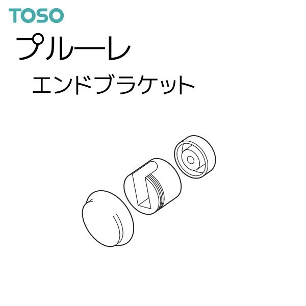 TOSO（トーソー） カーテンレール プルーレ 部品 エンドブラケット （1コ）・1コ単位の販売です。