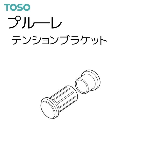 TOSO（トーソー） カーテンレール プルーレ 部品 テンションブラケット （1組）・1コ単位の販売です。