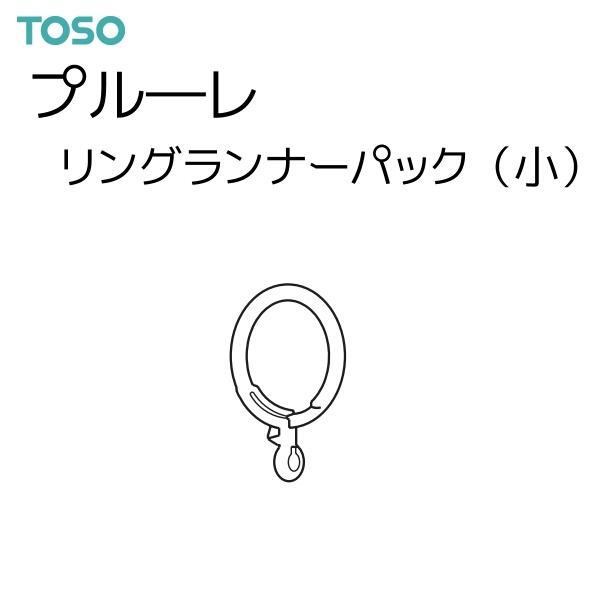 TOSO（トーソー） カーテンレール プルーレ 部品 リングランナーパック（小）（10コ入）・10コ単位の販売です。・内径16mm 外径22mm