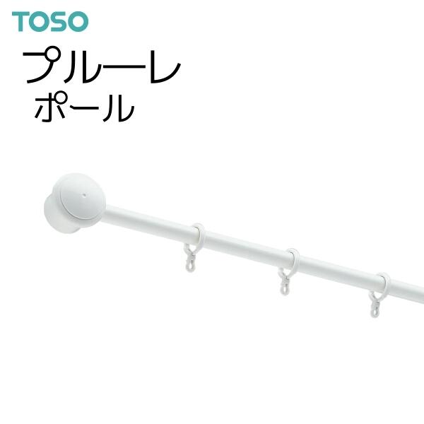 TOSO（トーソー） カーテンレール プルーレ ポール 1.20m・ポールのみ単品商品です。・各部品（ブラケット/リングランナー）は別売りです。