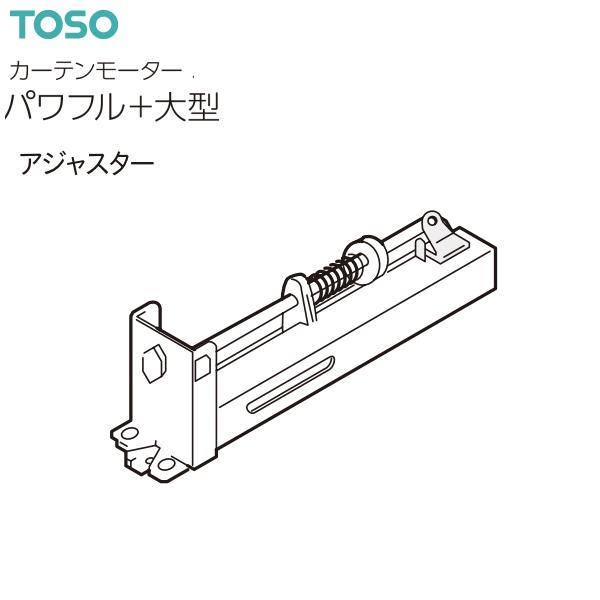 パワフル+大型用（パワフルNXタイプ・パワフル4Pタイプ共通）の部品です。【注意事項】■納期について1.取り寄せ商品となりますため、発送までお時間をいただきます。　また、発送日につきましてのお問い合わせには応じかねますことご了承ください。■...