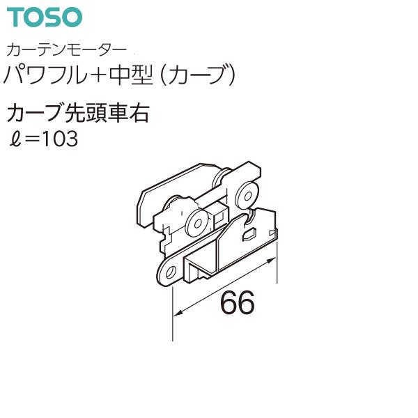 カーテンモーター パワフル+中型（カーブ）用の部品です。【注意事項】■納期について1.取り寄せ商品となりますため、発送までお時間をいただきます。　また、発送日につきましてのお問い合わせには応じかねますことご了承ください。■発送方法について1...