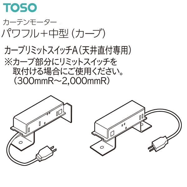 カーテンモーター パワフル+中型（カーブ）用の部品です。備考：カーブ箇所取付け専用です。【注意事項】■納期について1.取り寄せ商品となりますため、発送までお時間をいただきます。　また、発送日につきましてのお問い合わせには応じかねますことご了...