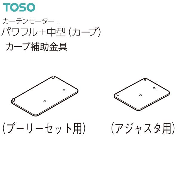カーテンモーター パワフル+中型（カーブ）用の部品です。備考：中間吊の場合にご使用ください。【注意事項】■納期について1.取り寄せ商品となりますため、発送までお時間をいただきます。　また、発送日につきましてのお問い合わせには応じかねますこと...