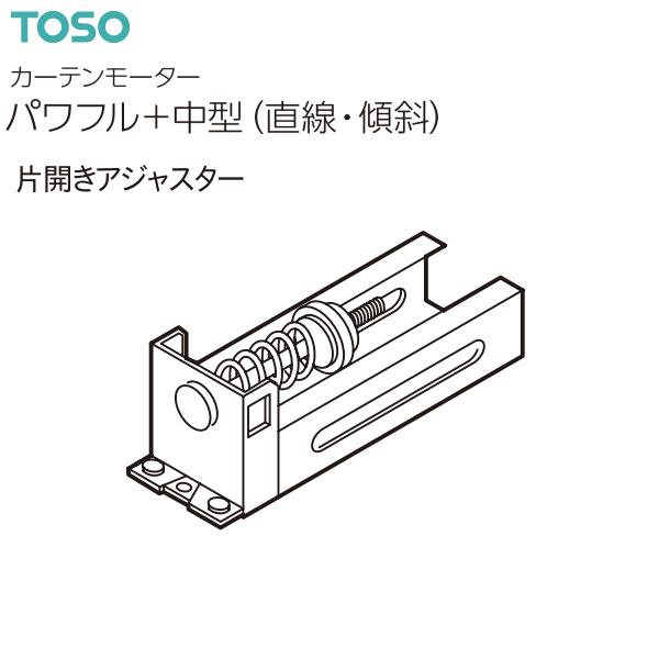 カーテンモーター パワフル+中型（直線・傾斜）用の部品です。【注意事項】■納期について1.取り寄せ商品となりますため、発送までお時間をいただきます。　また、発送日につきましてのお問い合わせには応じかねますことご了承ください。■発送方法につい...