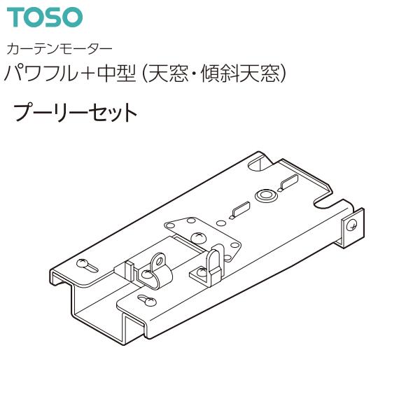 パワフル+中型（天窓・傾斜天窓）用の部品です。