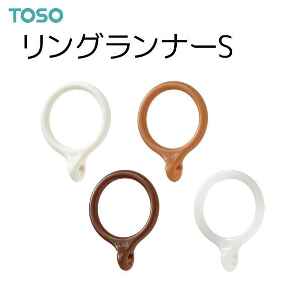 TOSO（トーソー） リングランナーS（10コ入）内径:23mm 外径:30mm対象サイズ:直径16mm以下推奨ポール:つっぱりポール/つっぱりポール強め※パッケージの仕様は改良のため変更になる場合があります。
