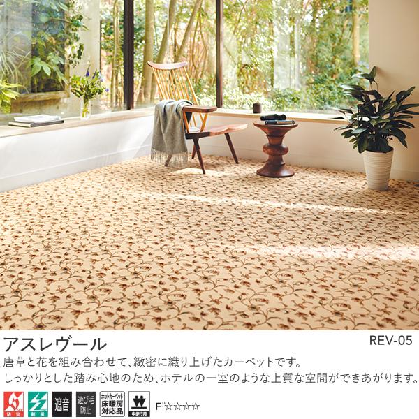 唐草と花を組み合わせて、緻密に織り上げたカーペットです。しっかりとした踏み心地のため、ホテルの一室のような上質な空間ができあがります。● タイプウィルトン　● 組成ポリプロピレン100%● パイルタイプレベルカット● パイル長（全厚）9.5...